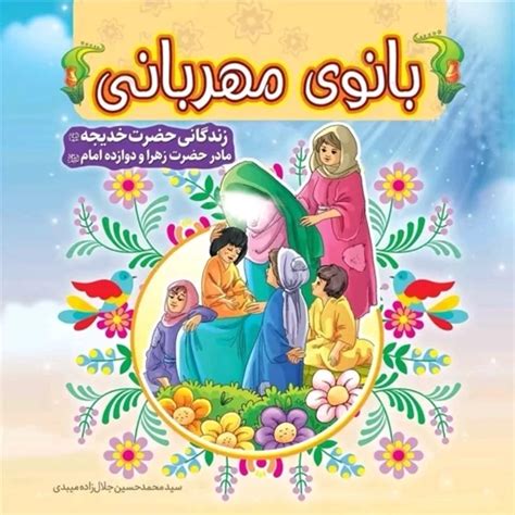 خرید و قیمت کتاب داستان کودک بانوی مهربانیزندگینامه حضرت خدیجه از