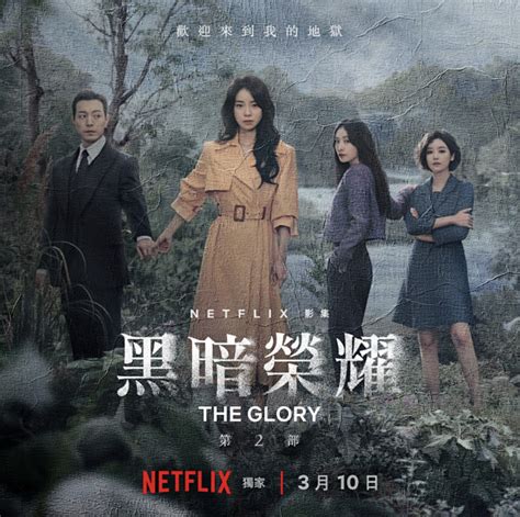 黑暗荣耀 第二季 더 글로리2 海报