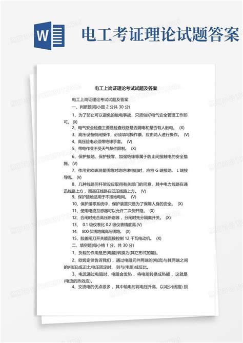 电工上岗证理论考试试题及答案Word模板下载 编号labgmbor 熊猫办公