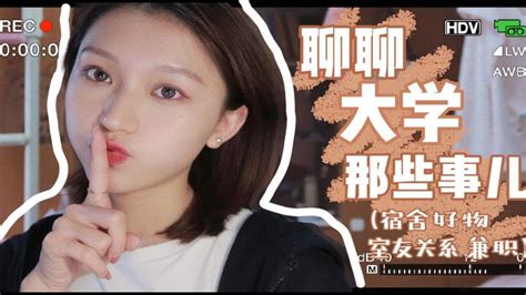 带你揭秘真实大学宿舍关系 宿舍好用物及兼职不得不说的事 YouTube
