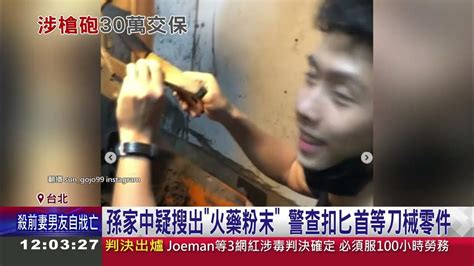 孫安佐家搜出疑火藥粉末 交保意外曝光已改名 孫安佐涉槍砲案交保 孫鵬帶30萬保回獨子│記者 徐湘芸 游濤 鄭翔仁 王翊軒 │【娛樂星世界