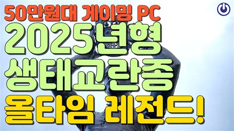 11월 올타임 레전드 50만원대 최고 가성비 게이밍 Pc 2025년형 생태교란종 Youtube