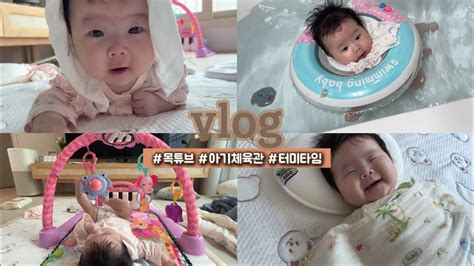 육아vlog 9~10주 아기 브이로그 옹알옹알 목튜브로 수영하기 아기체육관🦶🏻 쉽지않은 맘마타임🍼 Youtube