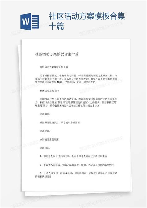 社区活动方案合集十篇模板下载方案图客巴巴