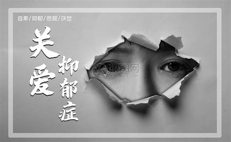 关爱抑郁症图片素材 正版创意图片401860401 摄图网