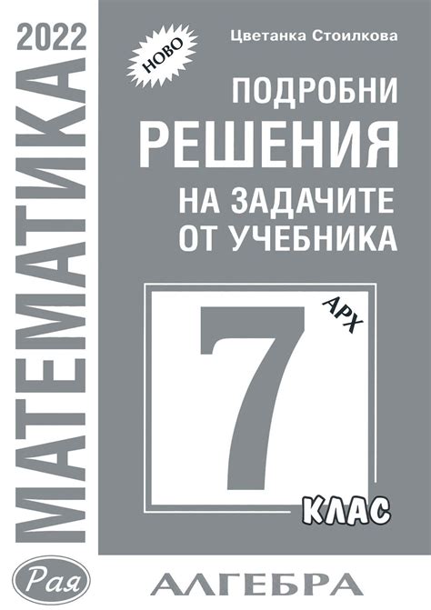 Подробни решения на задачите по алгебра от учебника по математика за 7 клас на Архимед