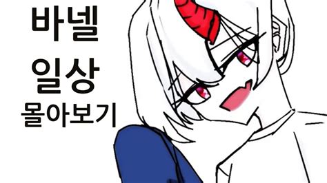 [애니메이션] 바넬 일상 몰아보기 정상 영업 시작 Youtube