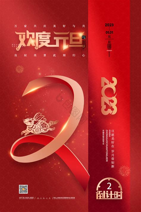 2023元旦倒计时2天模板 包图网