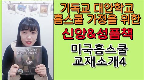 신앙and성품 원서 미국홈스쿨정식교재 기독교대안학교 홈스쿨링교재소개 엄마표영어 영어독학 홈스쿨러들 추천 미국교과서 Youtube