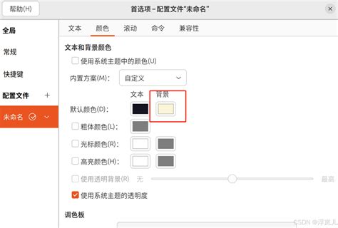 linux虚拟机终端自定义背景颜色教程 调成白底黑字 浅色模式教程 linux终端背景改为白色 csdn博客