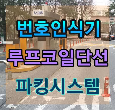 이웃마을 성북구 번호인식기 루프코일 단선 재시공 작업 시작 네이버 블로그