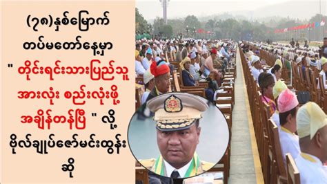 ၇၈ နှစ်မြောက်တပ်မတော်နေ့မှာ တိုင်းရင်းသားပြည်သူအားလုံး စည်းလုံးဖို့ အချိန်တန်ပြီ လို့ ပ