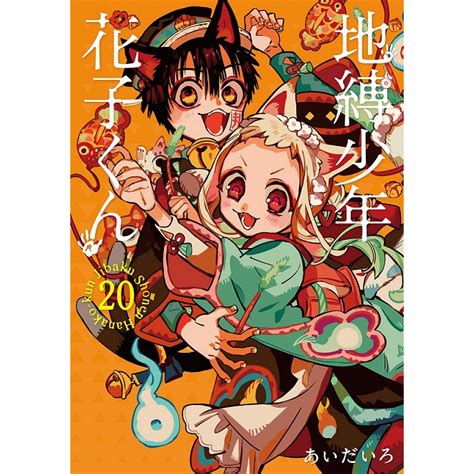 熊屋 預購日文漫畫 地縛少年 花子くん 20 地縛少年花子君 蝦皮購物