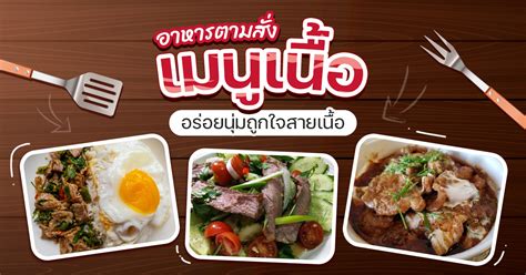 อาหารตามสั่งเมนูเนื้อ อาหารจานเดียวอร่อยนุ่ม เอาใจคนรักเนื้อ