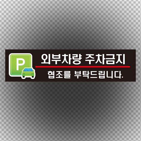 외부차량 주차금지 협조요청 포맥스 표지판 60cmx20cm 산업안전 에덴티엠주 보안스티커 산업안전라벨un라벨롤라벨 전문