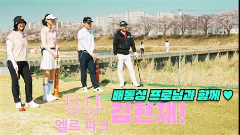배동성 프로님과 함께하는 김현재 엘르파크골프 두번재 이야기 Youtube