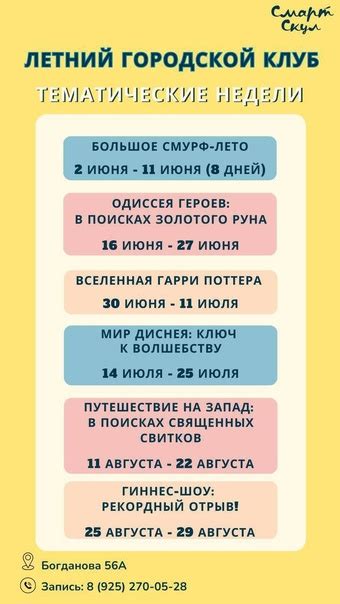 Ура Открываем старт летнего клуба Смарт Скул Солнцево Каждая неделя будет посвящена новой