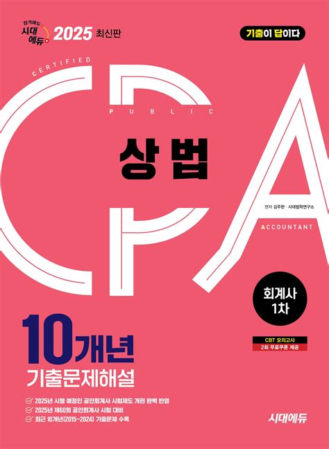 2025 시대에듀 공인회계사 1차 상법 10개년 기출문제해설 교재부터 기출문제까지 Ebook 필기 스캔 말고 스콘 북카페