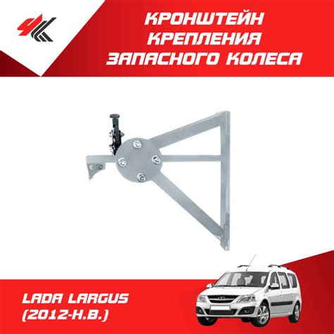 Кронштейн крепления запасного колеса (сталь, цвет "Искра") ЛАДА ЛАРГУС ...