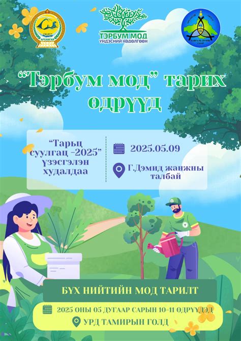 Архангай 🌳 Тарьц суулгацын үзэсгэлэн худалдаа 5 сарын 9 ний өдөр Г Дэмид жанжны талбайд болох