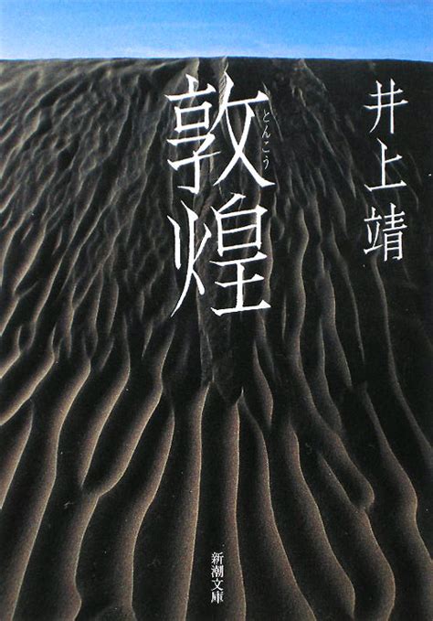 楽天ブックス 敦煌 井上 靖 9784101063041 本