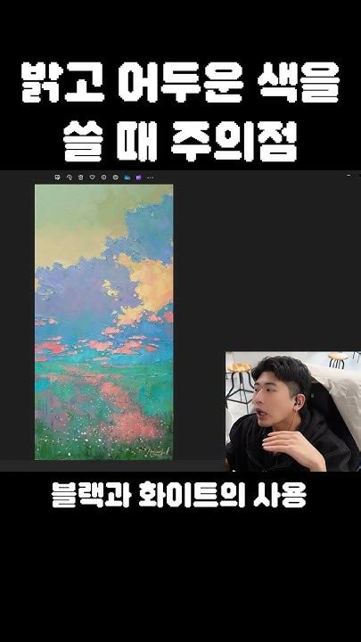 밝고 어두운 색을 쓸 때 주의점 Youtube