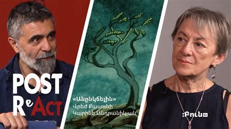 Post React Քասունիի հետ «Անընկճելին Կարինե Անդրանիկյան Youtube
