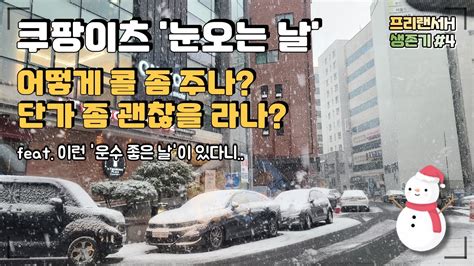 눈오는 날 쿠팡이츠 배달파트너 쿠태식좀 오려나 차팡 자동차 배달기 Youtube