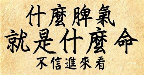 什麼脾氣什麼命，值得一看