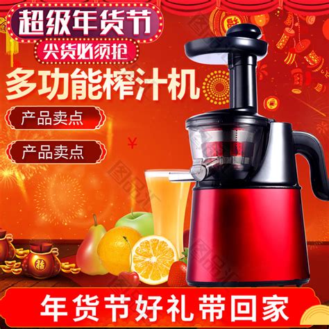 年货节榨汁机主图 图品汇