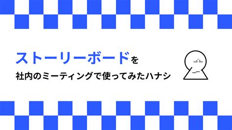 【uxデザイン手法】ストーリーボードを社内ミーティングで使ってみた｜セブンデックス