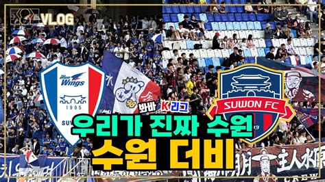 K리그 직관 봐바 K리그 K리그 1 경기 빅버드에서 계속할 수 있나요 진짜 수원 더비 수원삼성 Vs 수원fc Youtube