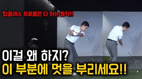 잘나가는 프로들은 다 하는 동작 여러분도 따라하세요 감성골프 최원진프로 Youtube