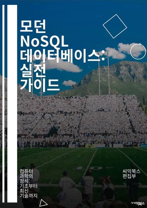 모던 Nosql 데이터베이스 실전 가이드 Nosql 데이터베이스 문서 저장소 키 값 저장소 그래프 데이터베이스 컬럼 패밀리 분산 시스템 데이터 모델링