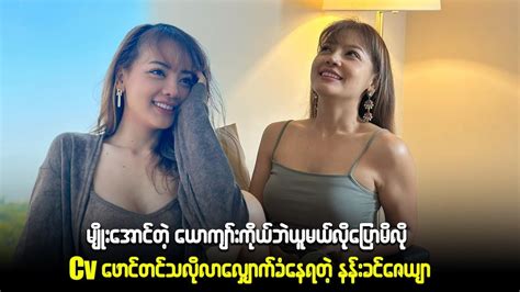 မျိုးအောင်တဲ့ ယောကျာ်းကိုပဲ ယူမယ်လို့ ပြောမိတဲ့ နန်းခင်ဇေယျာ Youtube