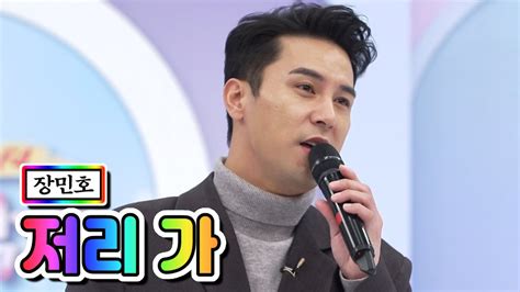【클린버전】 장민호 저리 가 💙뽕숭아학당 30화💙 Youtube