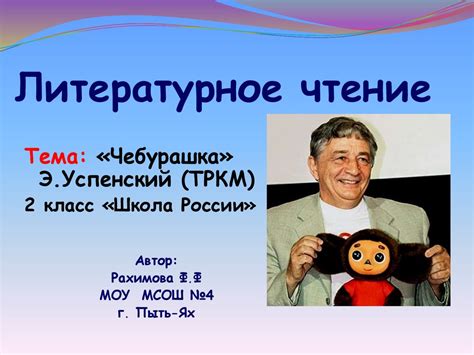 Эдуард Николаевич Успенский, книга "Чебурашка" - презентация онлайн