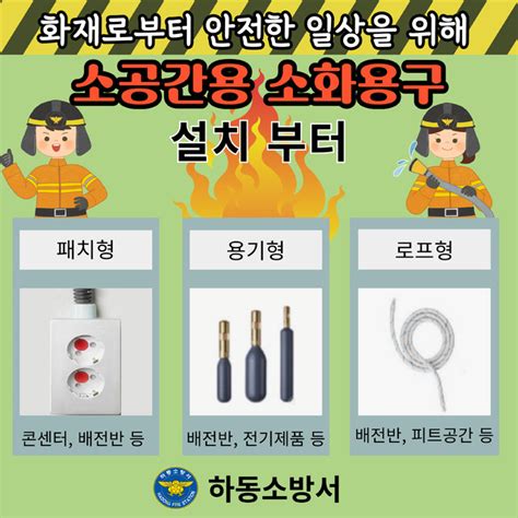 하동소방서 전기화재 예방 위한 소공간용 소화용구 설치 당부