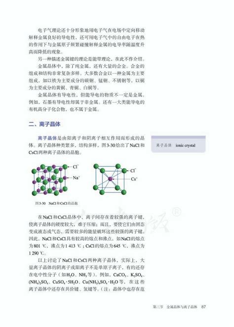 第三节 金属晶体与离子晶体2019年审定人教版高中化学选修2中学课本网