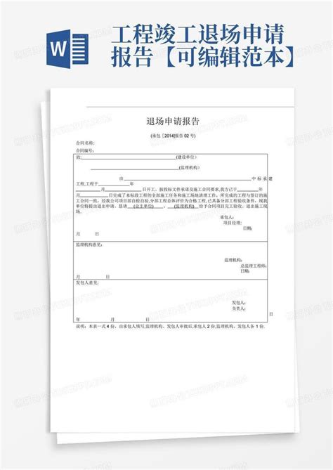 工程竣工退场申请报告可编辑范本Word模板下载 编号qgdngjyn 熊猫办公