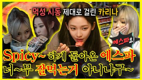 《잘먹잘법》 Spicy~ 하게 돌아온 에스파 그리고 아이돌 먹방 여왕 카리나 전지적참견시점 Tvpp Mbc 220709 방송 Zum Tv