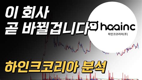 하인크코리아 종목명부터 사업까지 탈바꿈 예정 Youtube