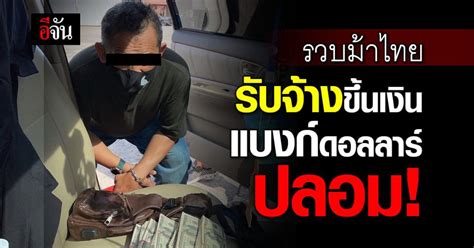 จับชายไทย ใช้แบงก์ดอลลาร์ปลอม ขึ้นเงินกับธนาคารเป็นเงินไทย อีจัน