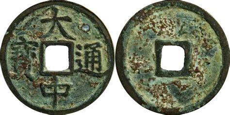 明 大中通宝 折三安徽邓通艺术品拍卖有限公司