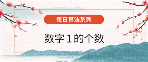 每日算法系列【leetcode 233】数字 1 的个数 知乎
