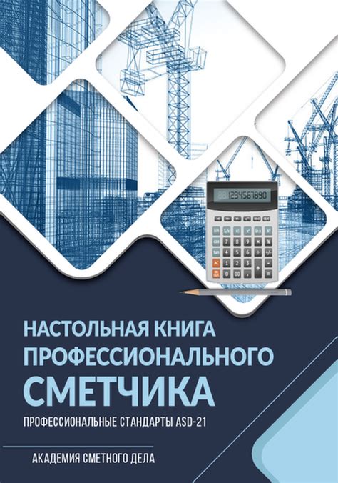 НАСТОЛЬНАЯ КНИГА ПРОФЕССИОНАЛЬНОГО СМЕТЧИКА