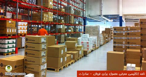 نامه انگلیسی معرفی محصول برای فروش صادرات English Partner