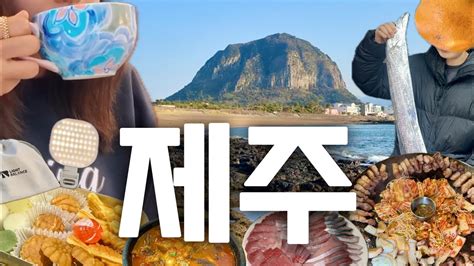 제주여행vlog🇰🇷 가성비 위주로 다닌 제주여행🌈😋인생갈치 인생방어를 만났어요 먹보즐 또또또간집🐟스냅라이트750 대가족여행 맛집추천 가볼만한곳 Youtube