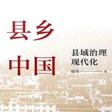 县乡中国县域治理现代化 中国人民大学出版社 微信读书