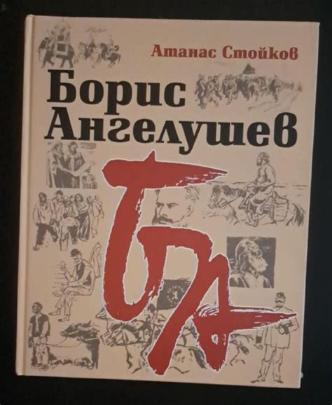 Борис Ангелушев Ортограф антикварна книжарница